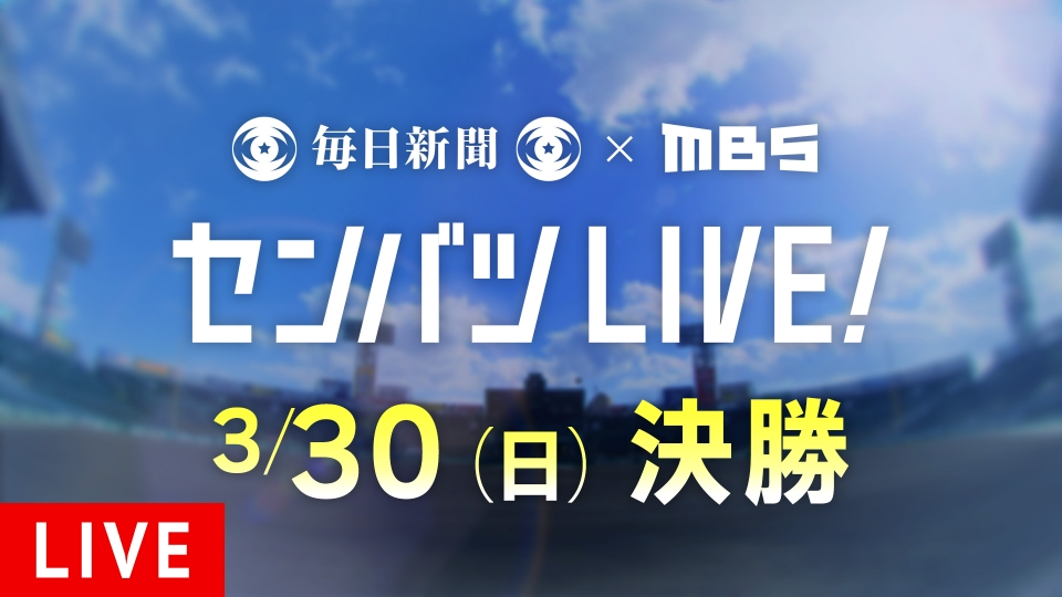センバツLIVE!2025のセンバツLIVE!（LIVE） | 見逃し無料配信はTVer！人気の動画見放題