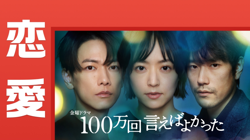 名作ドラマ特集の毎日溺れたい！！恋愛ドラマ達！ | 見逃し無料配信はTVer！人気の動画見放題