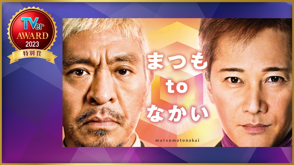 TVerアワード2023の特別賞 まつもtoなかい | 見逃し無料配信はTVer！人気の動画見放題