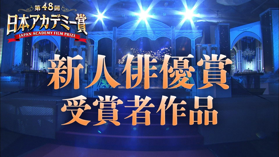 第48回日本アカデミー賞特集の新人俳優賞 | 見逃し無料配信はTVer！人気の動画見放題