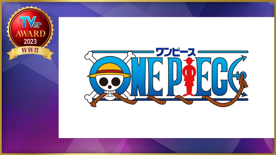 TVerアワード2023の特別賞 ワンピース | 見逃し無料配信はTVer！人気の動画見放題