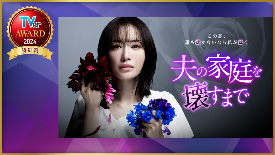 TVerアワード2024の特別賞 夫の家庭を壊すまで | 見逃し無料配信はTVer！人気の動画見放題