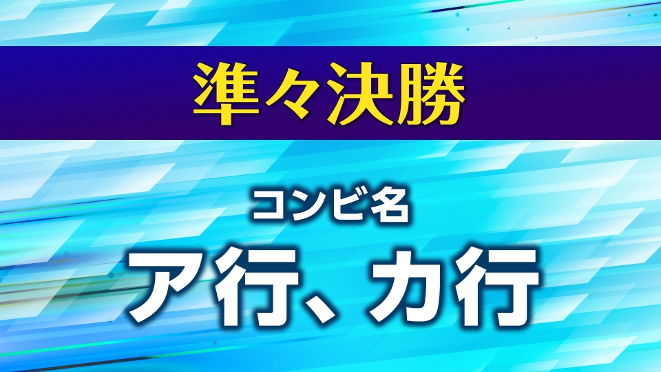 M－1特集の準々決勝 ア行、カ行 | 見逃し無料配信はTVer！人気の動画見放題