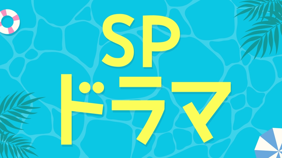 夏の新ドラマ特集のスペシャルドラマ 見逃し無料配信はtver！人気の動画見放題