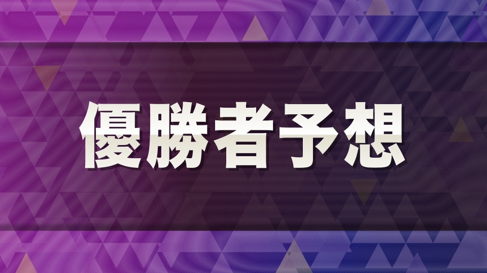 R-1グランプリ2024の優勝者予想 | 見逃し無料配信はTVer！人気の動画見放題