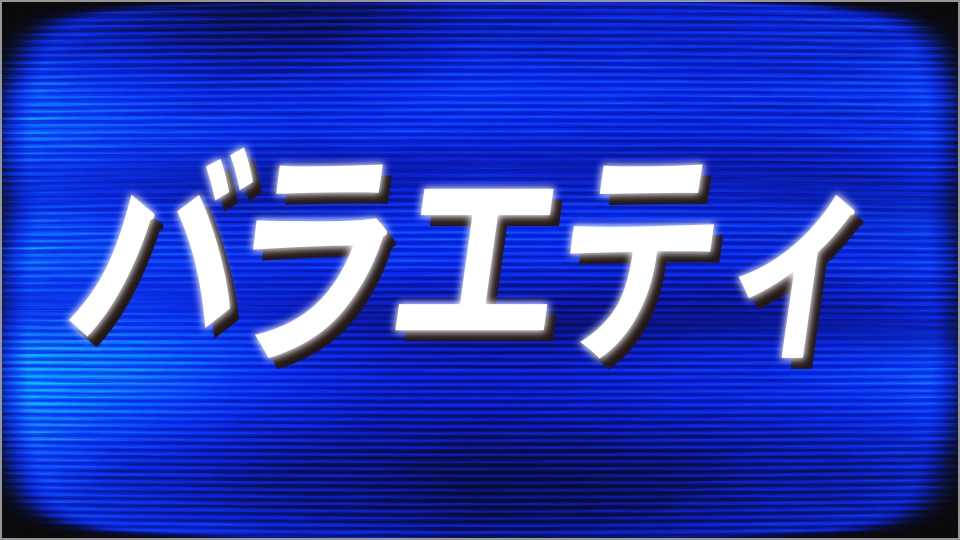 7月スタート新ドラマがもっと楽しくなる！TBS人気番組特集のバラエティ | 見逃し無料配信はTVer！人気の動画見放題