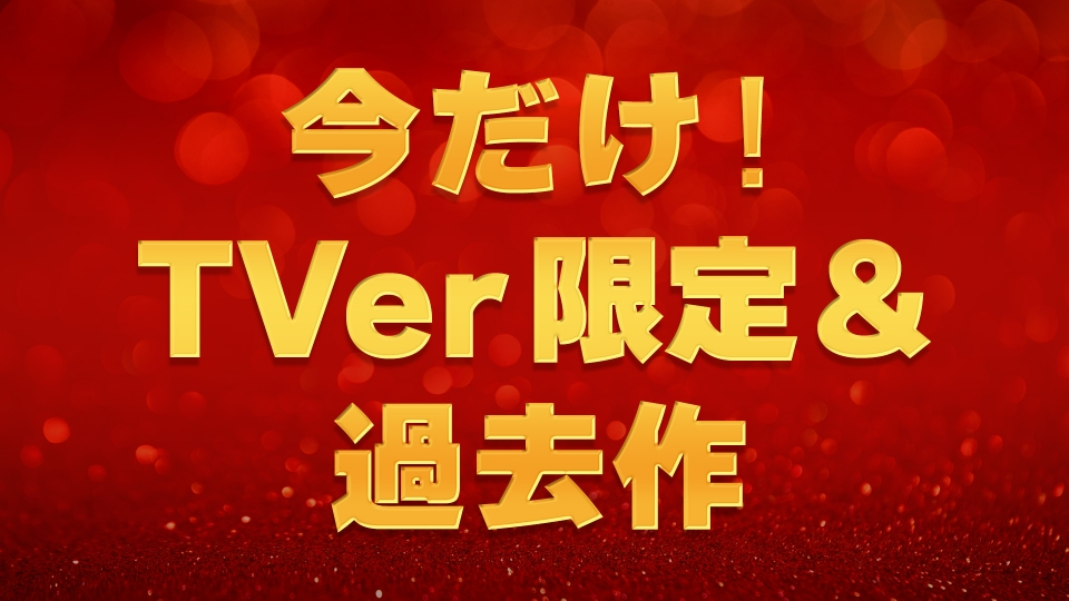 年末年始 推し番組特集の期間限定！TVer限定＆過去作 | 見逃し無料配信はTVer！人気の動画見放題