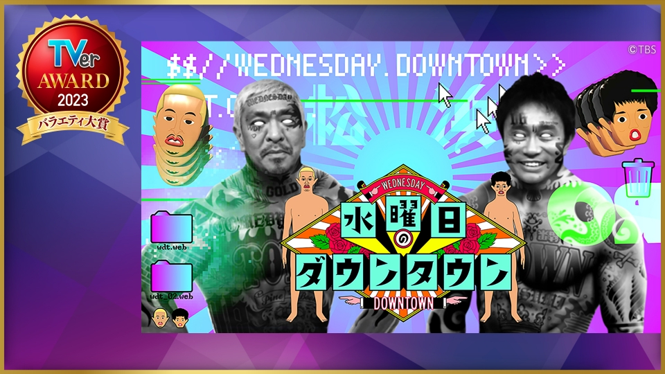 TVerアワード2023のバラエティ大賞 水曜日のダウンタウン | 見逃し無料配信はTVer！人気の動画見放題