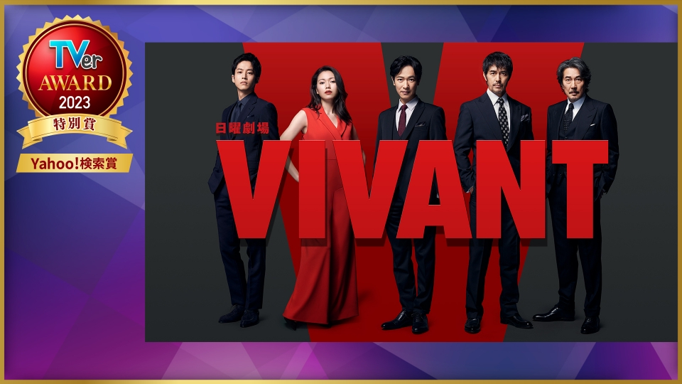 TVerアワード2023の特別賞 VIVANT | 見逃し無料配信はTVer！人気の動画見放題