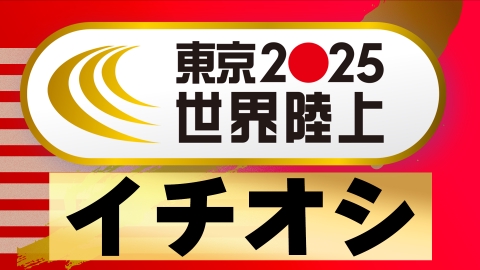 世界陸上2025のALL | 見逃し無料配信はTVer！人気の動画見放題