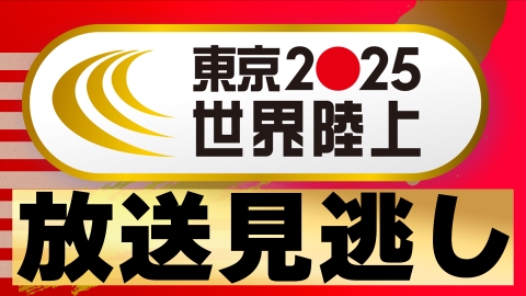 世界陸上2025の過去大会 | 見逃し無料配信はTVer！人気の動画見放題