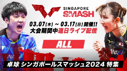 シンガポールスマッシュ | 見逃し無料配信はTVer！人気の動画見放題