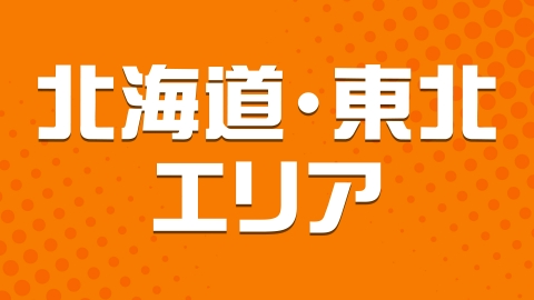 ご当地番組大集合！のPICK UP! | 見逃し無料配信はTVer！人気の動画見放題