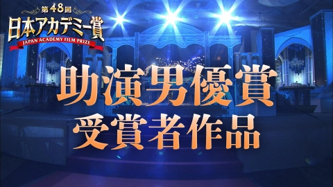 第48回日本アカデミー賞特集の受賞者作品 | 見逃し無料配信はTVer！人気の動画見放題