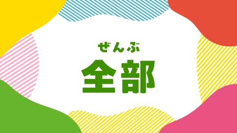 TVerキッズひろばのALL | 見逃し無料配信はTVer！人気の動画見放題