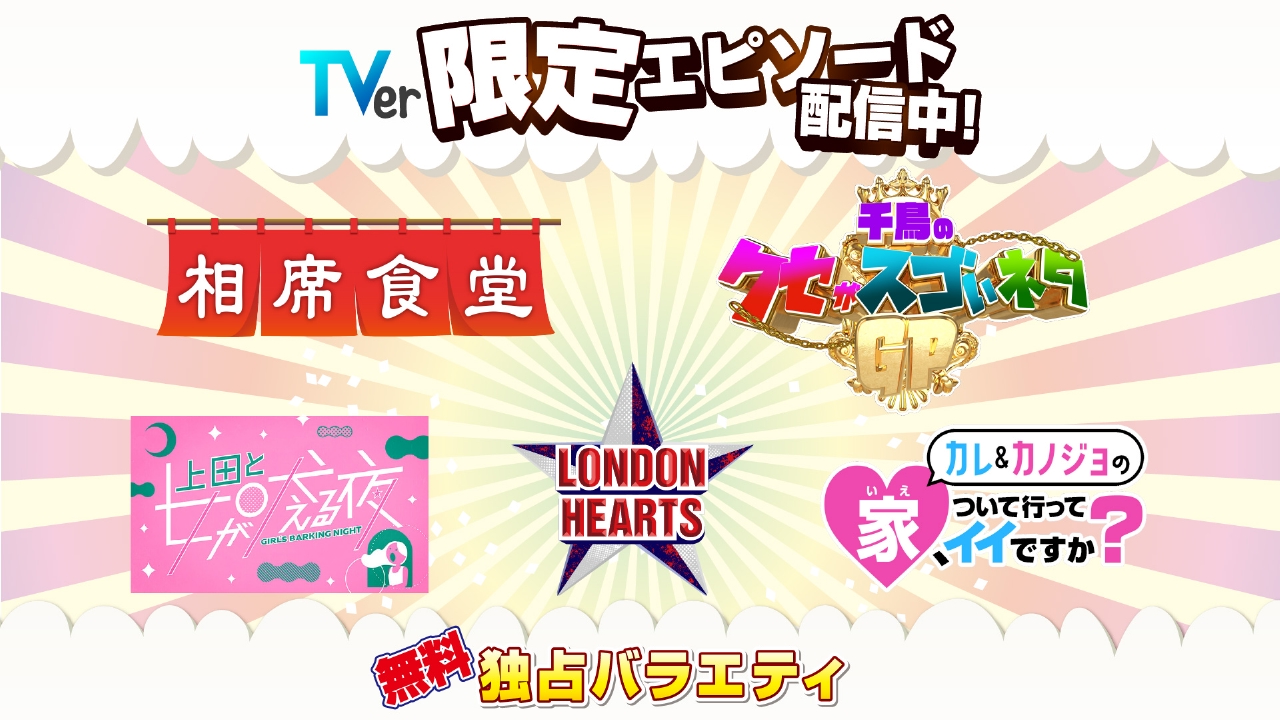 TVer（ティーバー）｜見逃し無料配信中！ドラマ、バラエティ、アニメの人気番組が動画見放題で楽しめる