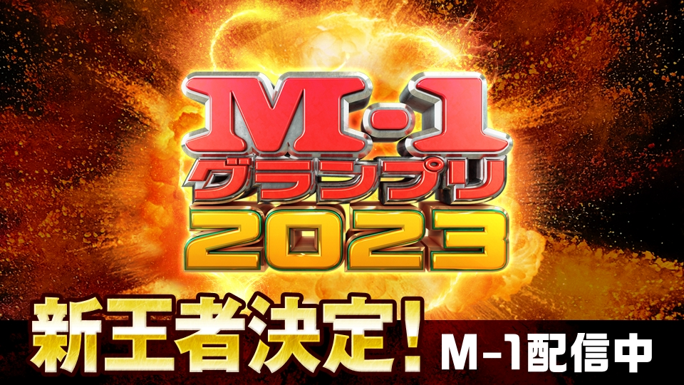 M－1特集 | 見逃し無料配信はTVer！人気の動画見放題