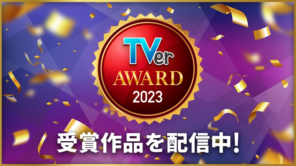 TVerアワード2023 | 見逃し無料配信はTVer！人気の動画見放題