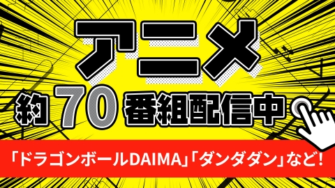 TVerアニメまとめの2024春アニメ | 見逃し無料配信はTVer！人気の動画見放題