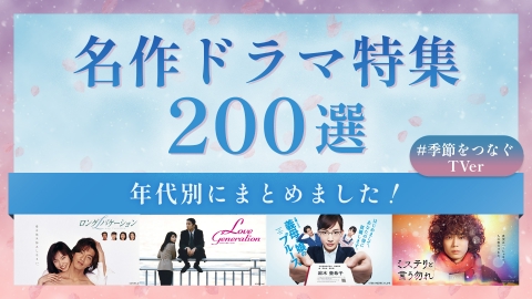 TVer（ティーバー）｜見逃し無料配信中！ドラマ、バラエティ、アニメの人気番組が動画見放題で楽しめる