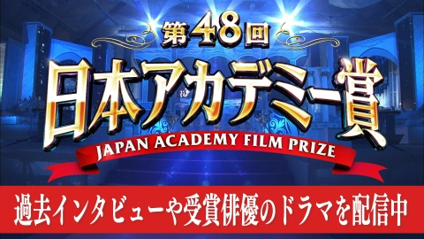 第48回日本アカデミー賞特集のALL | 見逃し無料配信はTVer！人気の動画見放題