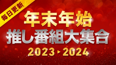年末年始 推し番組特集の12/31(日) | 見逃し無料配信はTVer！人気の動画見放題
