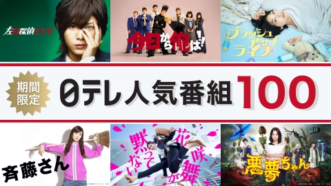 期間限定！ 日テレ人気番組100！のまもなく配信終了！ | 見逃し無料配信はTVer！人気の動画見放題