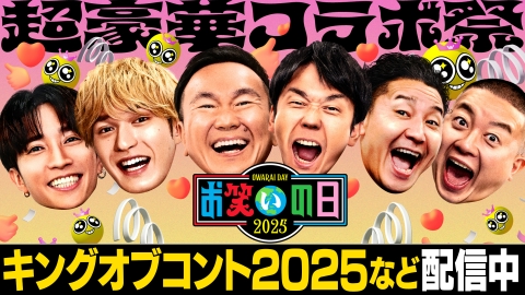 お笑いの日2025 特集のALL | 見逃し無料配信はTVer！人気の動画見放題