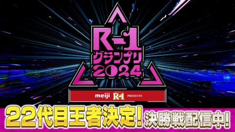 R-1グランプリ2024の決勝戦 | 見逃し無料配信はTVer！人気の動画見放題