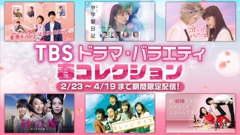 TBSドラバラ春コレクションのバラエティ | 見逃し無料配信はTVer！人気の動画見放題