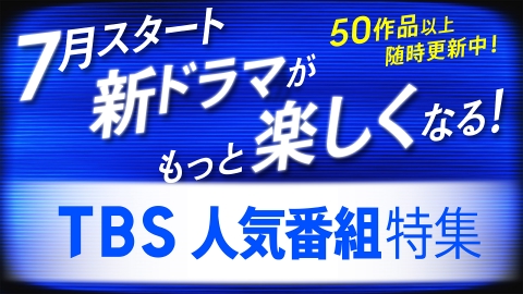 7月スタート新ドラマがもっと楽しくなる！TBS人気番組特集のバラエティ | 見逃し無料配信はTVer！人気の動画見放題