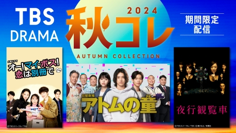 TBS DRAMA 秋コレのALL | 見逃し無料配信はTVer！人気の動画見放題