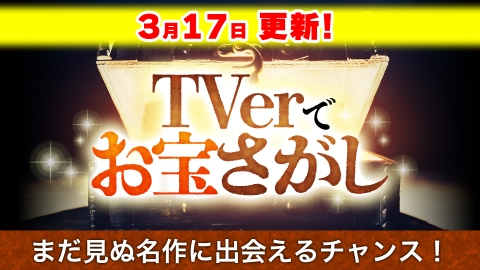 TVer（ティーバー）｜見逃し無料配信中！ドラマ、バラエティ、アニメの人気番組が動画見放題で楽しめる