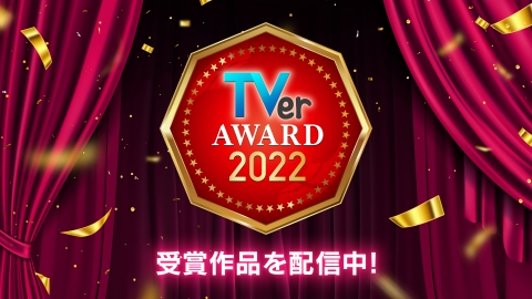 TVer（ティーバー）｜見逃し無料配信中！ドラマ、バラエティ、アニメの人気番組が動画見放題で楽しめる