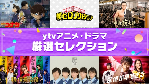 ytvアニメ・ドラマ厳選セレクションのアニメ | 見逃し無料配信はTVer！人気の動画見放題