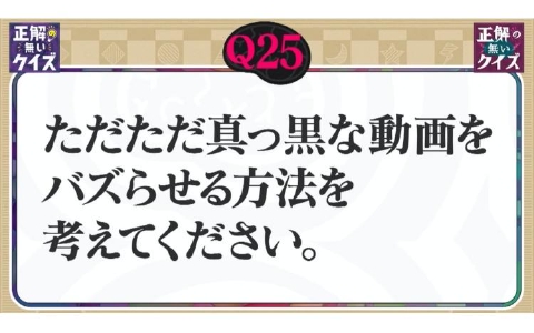 「正解の無いクイズ」～天才奇才変人さん、みんなで一緒に考えよう～｜バラエティ｜見逃し無料配信はTVer！人気の動画見放題