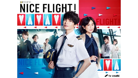 NICE FLIGHT!｜ドラマ｜見逃し無料配信はTVer！人気の動画見放題